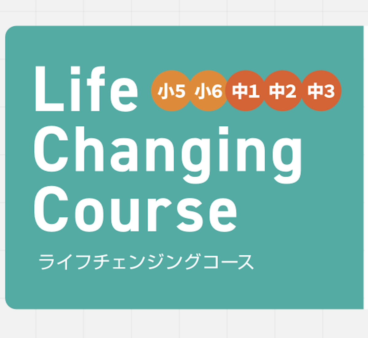 2022年度 Life Changing Course | 光塾